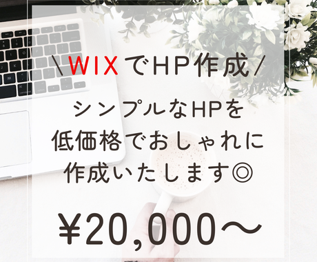 WIXでシンプルかつオシャレなHPを作成します 初心者、女性の方におすすめです | ホームページ作成 | ココナラ