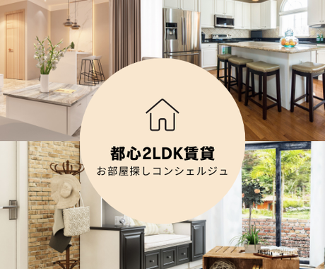 都内2LDK賃貸専門 最適な物件探しを支援します 新婚•同棲•子ども•リモートワークに最適な住まい探し | 住まい・賃貸・購入の相談 | ココナラ