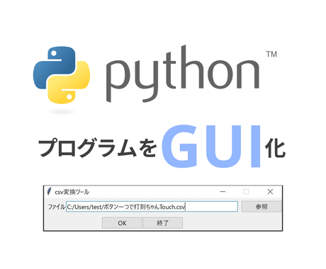 PythonプログラムをGUI化します Windows対応！！PythonでGUI形式のexeを作成 | プログラミング・ソフトウェア | ココナラ