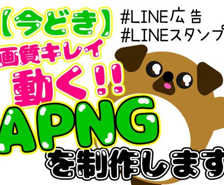 動くLINEスタンプ＆広告つくります 今どきはAPNGで綺麗なアニメーションをさせます!! | アニメーション制作 | ココナラ