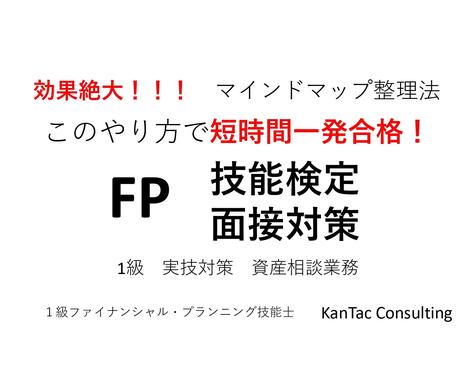 FP1級 実技試験のマインドマップ資料を提供します FP1級実技対策で不安のある方 面接官対策★受験生の頭の中！ | 資格取得・国家試験の相談 | ココナラ