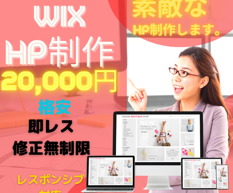 WIXでHP制作致します 初心者の方でも大丈夫、格安、即レス、修正無制限で承ります | ホームページ作成 | ココナラ