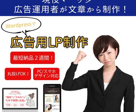 Wordpressで広告集客に強いLP作ります 丸投げOK！修正回数無制限！2週間での納品実績あり★ | LP制作 | ココナラ