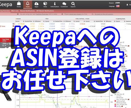 Keepa登録はお任せください！最速でやります Amazon刈取りに必須！Keepaへの大量ASIN登録代行 | 副業・収入を得る方法 | ココナラ