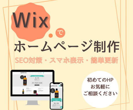 Wixで低価格・運用管理が簡単なHPを作成します 初めてのホームページ制作・お気軽にご相談ください | ホームページ作成 | ココナラ