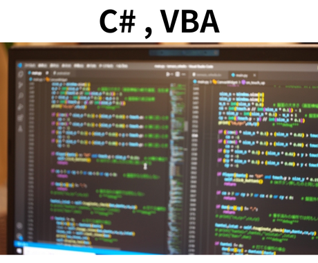 C#、VBAにてデスクトップアプリを作成します 新規作成、既存ソフトの改修・機能追加等 | プログラミング・ソフトウェア | ココナラ