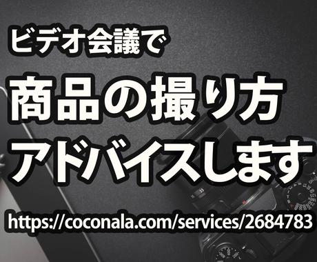プロカメラマンが商品写真の撮り方を教えます 実際の撮影の様子を拝見してビデオ会議で分析アドバイスします | 動画・写真レッスン・アドバイス ...