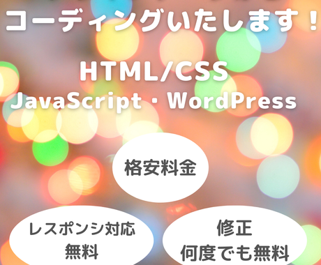HP・LPのコーディングいたします HTML/CSS、低価格で迅速丁寧にコーディングいたします。 | HTML・CSSコーディング | ココナラ