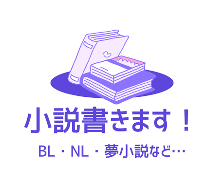 1字 0.5円 心を込めて小説を書きます BL・NL・夢小説…なんでもOK！ | 小説・シナリオ・出版物の作成 | ココナラ