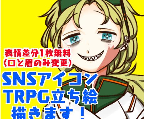 ポップなSNSアイコン・trpg立ち絵描きます trpg用立ち絵は表情差分1点目無料！ | イラスト作成 | ココナラ