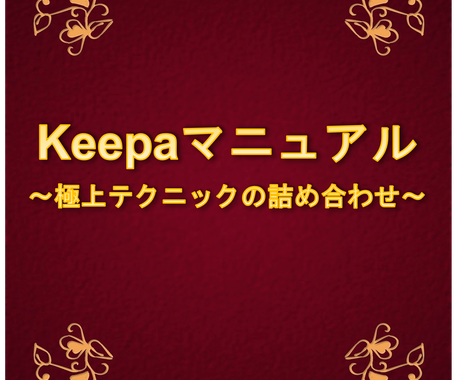 Keepaマニュアル★せどりノウハウを提供します せどり・物販・転売に衝撃を与える門外不出のリサーチマニュアル | 副業・収入を得る方法 | ココナラ