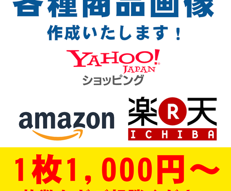 各種商品画像作成いたします Amazon.Yahoo.楽天各種商品画像お作り致します | EC商品画像・ページ作成 | ココナラ