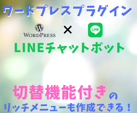 WPプラグインでLINEBOTを管理出来ます 切替機能付きのリッチメニューも作成できます。 | SNSマーケティング | ココナラ