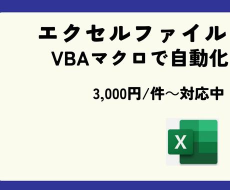 業務効率自動化ツールの作成します エクセルVBA/パワークエリ/python | 作業自動化・効率化 | ココナラ
