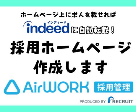 採用HP【AirWORK採用管理】作成します ★元リクルート/現求人広告ライターが貴社の魅力を伝えます。 | 人事・労務の相談・代行 | ココナラ