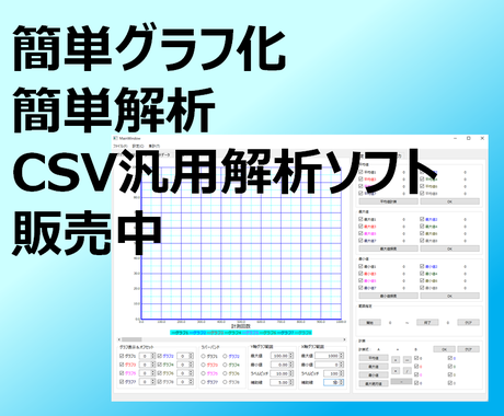 csv汎用データ解析ソフト作ります どんなcsvファイルも簡単グラフ化、エクセルより使い易い。 | Mac・Windowsアプリ開発 | ココナラ