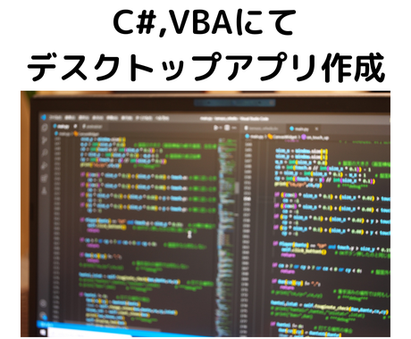 C#、VBAにてデスクトップアプリを作成します 新規作成、既存ソフトの改修・機能追加等 | プログラミング・ソフトウェア | ココナラ