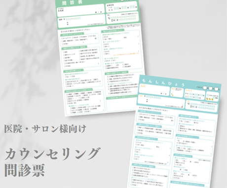 オリジナルの問診票・カウンセリングシート作ります サロン様・医院様向けに！お手伝いいたします | その他（デザイン） | ココナラ