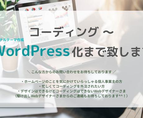 コーディングからWordPress化まで承ります HP・LPコーディング代行！簡単な動きとレスポンシブは無料！ | HTML・CSSコーディング | ココナラ