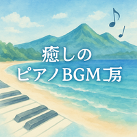 癒しのピアノBGM工房さん(ピアニスト/セラピスト/作曲家/)のプロフィール | ココナラ