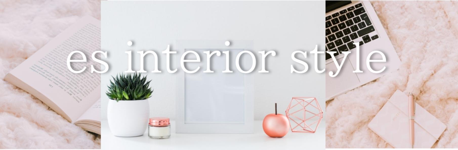 es interior styleブログ一覧｜coconalaブログ