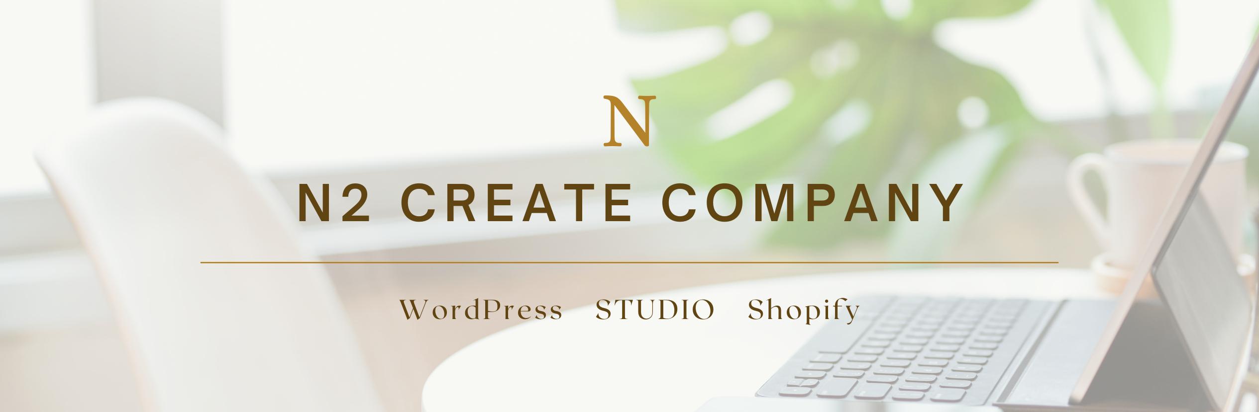 N2 Createブログ一覧｜coconalaブログ