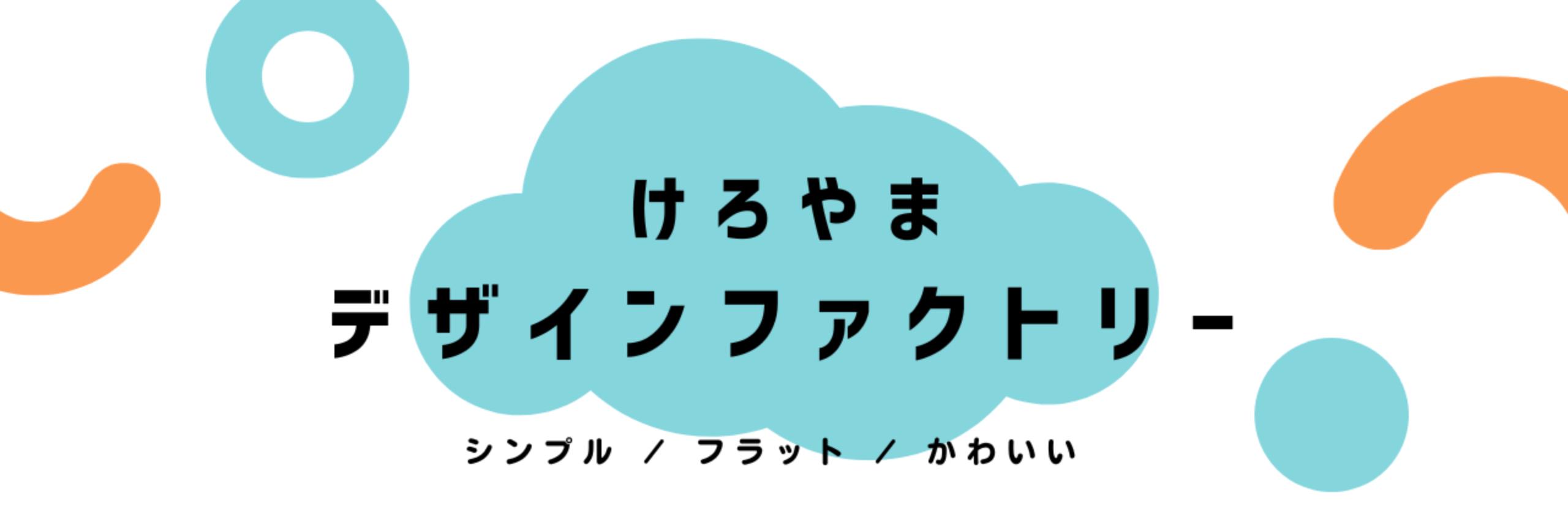 けろやまブログ一覧(0ページ目)｜coconalaブログ