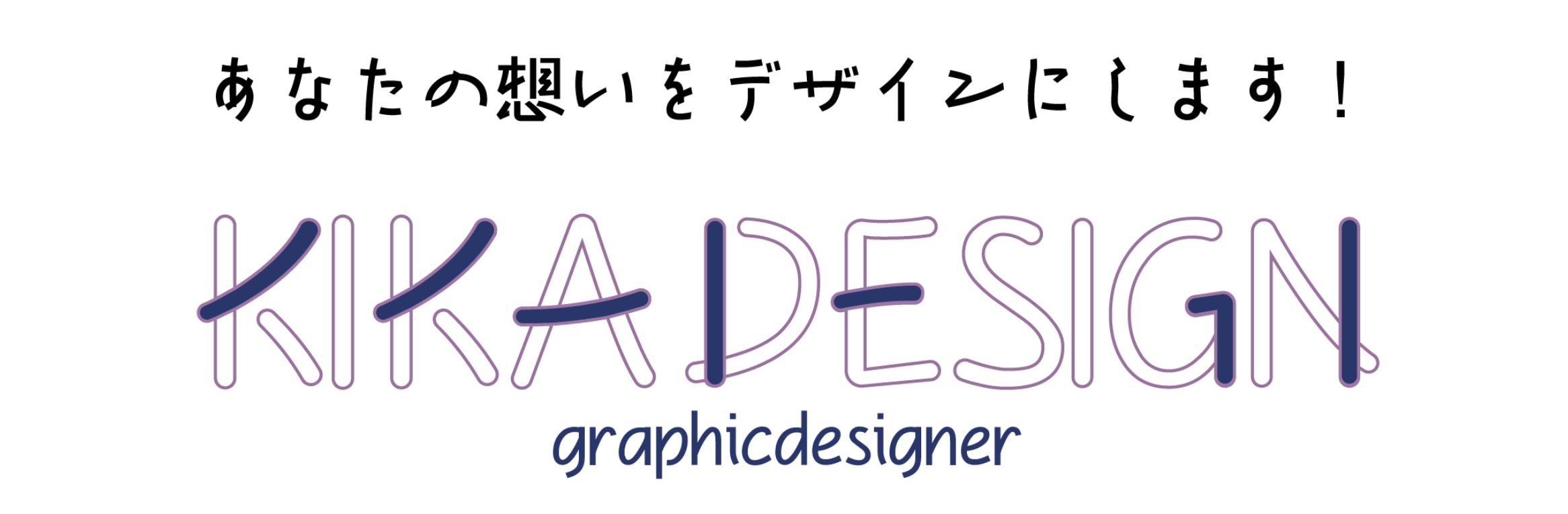 KIKA DESIGNさん(グラフィックデザイナー)のスキル/経歴 | ココナラ
