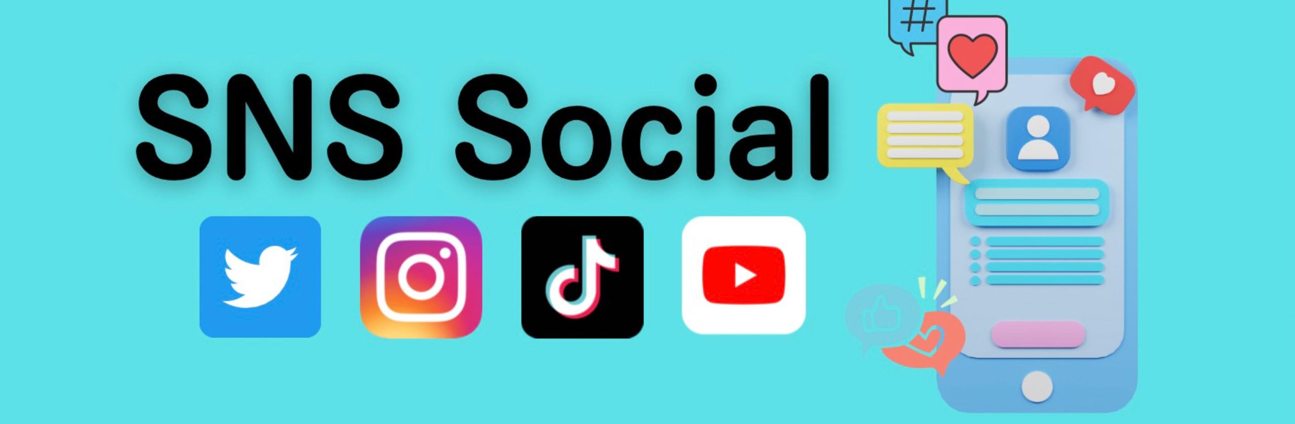 SNS Social【界隈最安値】さん(SNSマーケティング)の出品サービス | ココナラ